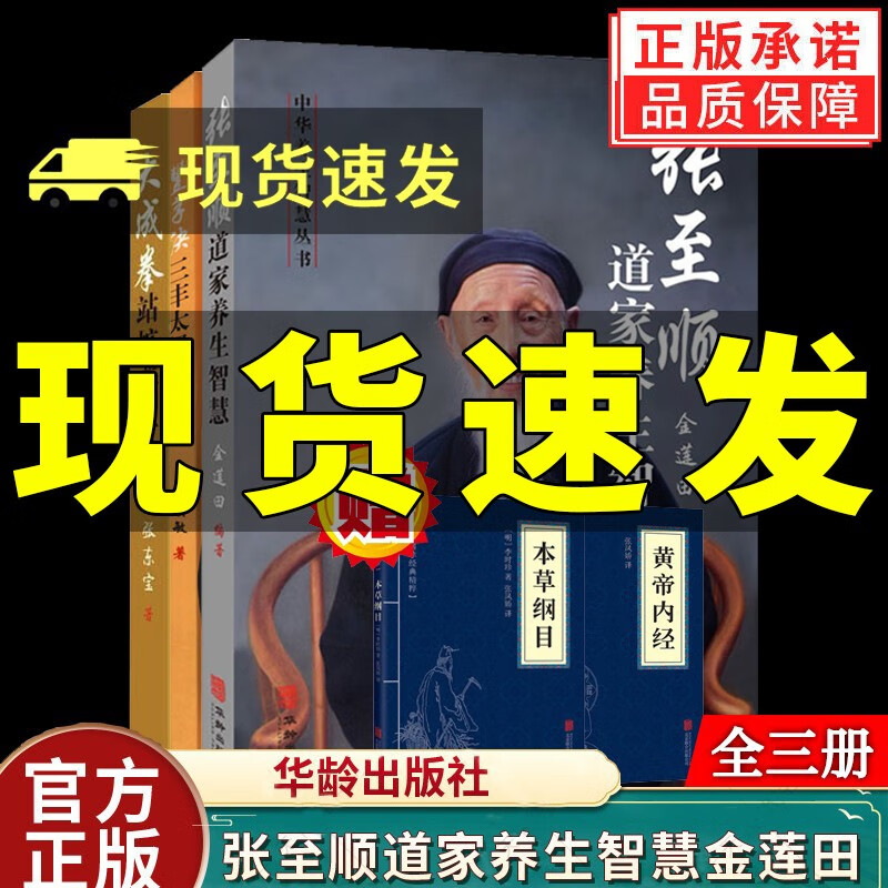 现货 张至顺道家养生智慧金莲田 张东宝 著 大成拳站桩养生之道 张映敏豊字诀三丰太极 道家中医养生书籍中老年人保健养生全书 华龄出版社 至顺道家养生智慧3册+赠品