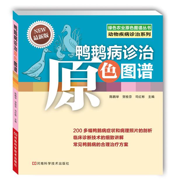 鸭鹅病诊治原色图谱