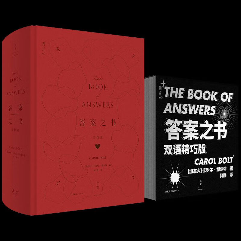 答案之书精美套装（爱情篇+双语精巧版）