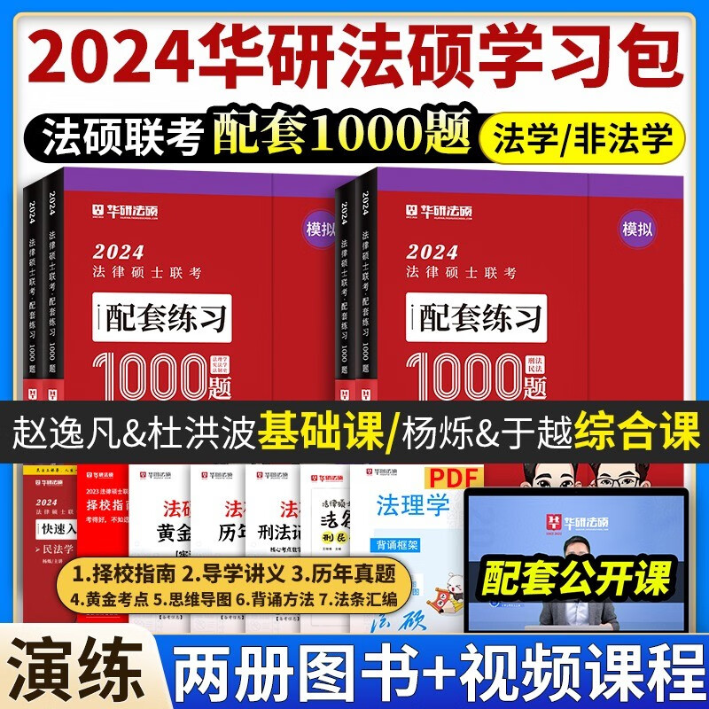 华图法硕2024一本全法律硕士联考章节真题练赵逸凡法制史宪法于越刑法杨烁民法杜洪波法理学模拟2000题 2023法硕考研 法律硕士 【全科】模拟1000题
