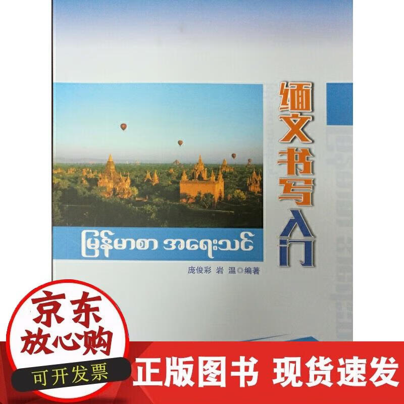 【现货】缅文书写入门