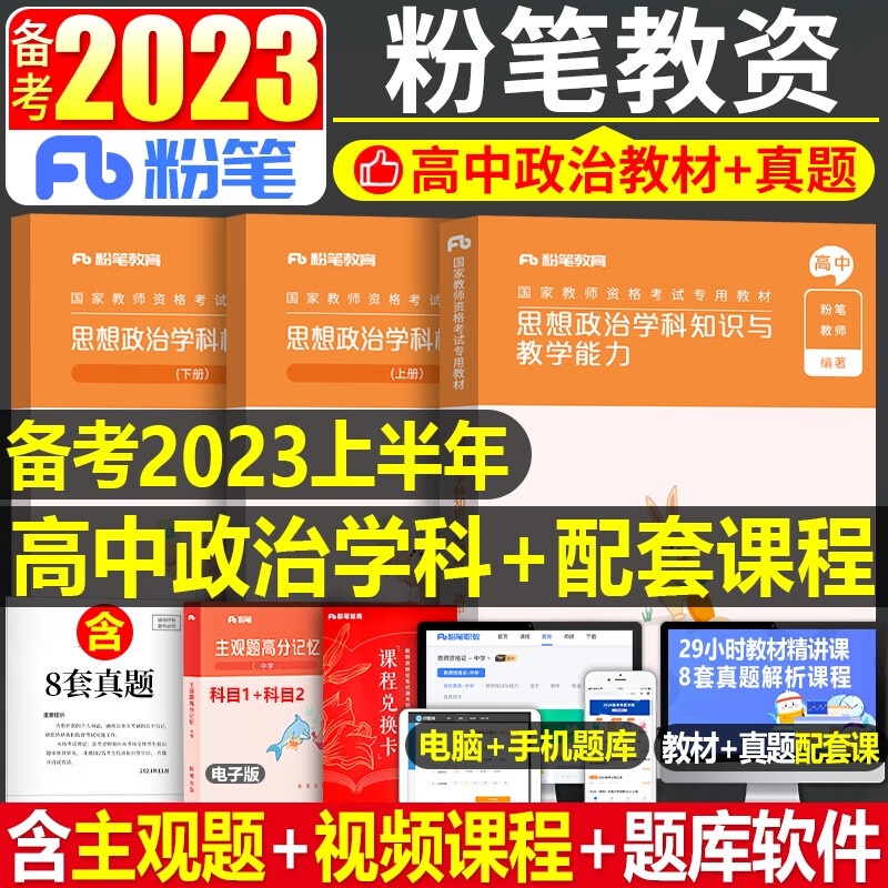高中政治粉笔备考2023年中学教师证资格考试用书教材全套教资书初中思想资料真题试卷中职笔试刷科目23 商品