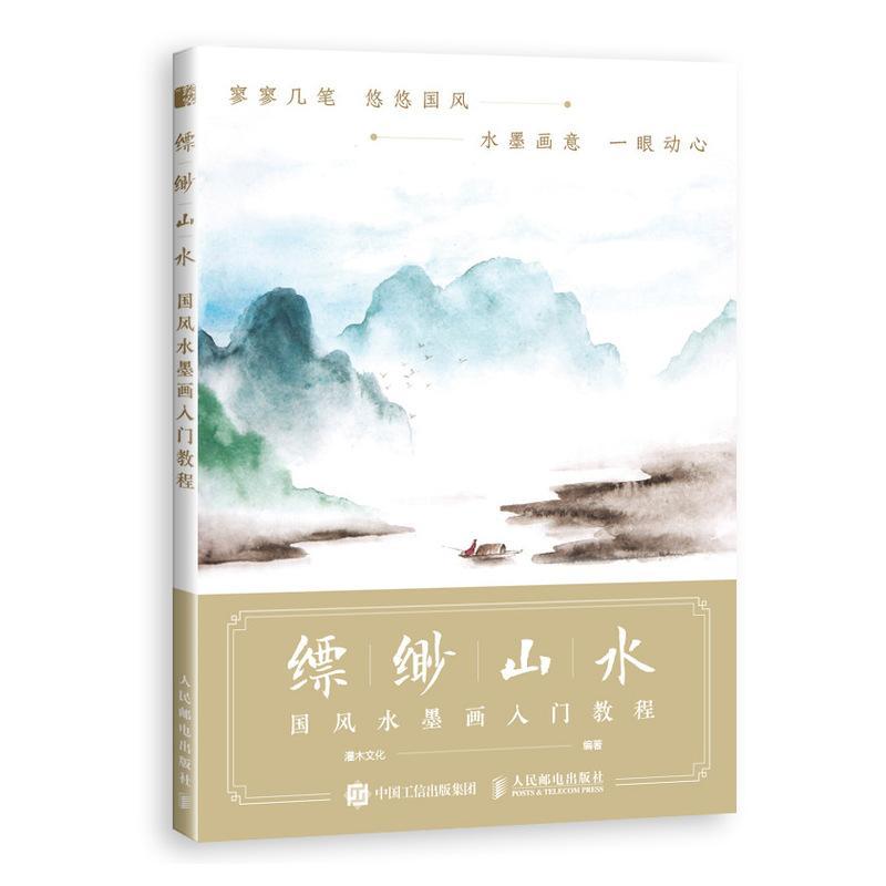 包邮：缥缈山水:国风水墨画入门教程 绘画   图书