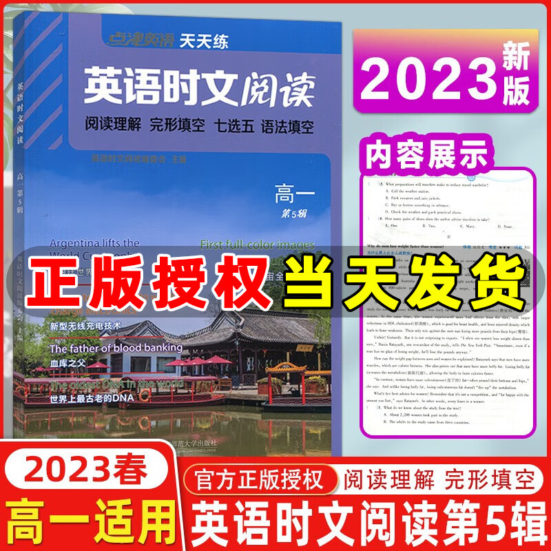 点津英语天天练英语时文阅读高一 第5辑 高中英语外刊阅读语篇精选 高一英语外刊阅读语篇精选阅读理解完形语填空七选五专项训练习册教辅资料书 【第5辑】高一