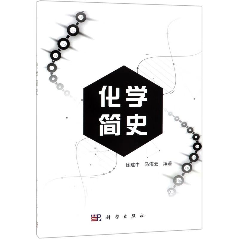 化学简史