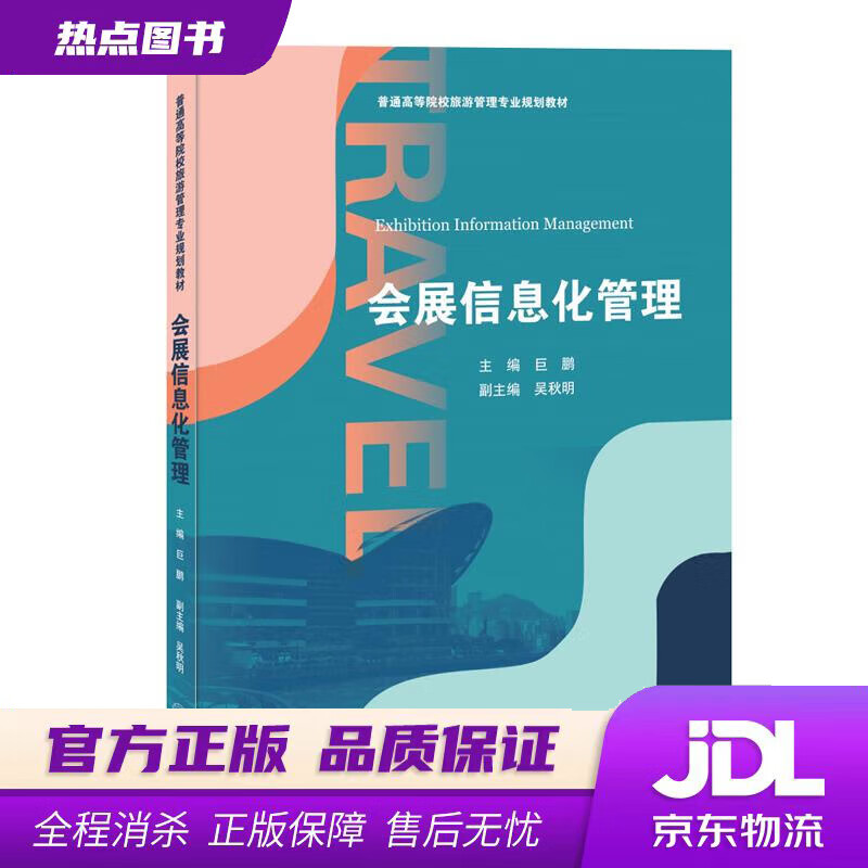 会展信息化管理 巨鹏 暨南大学出版社