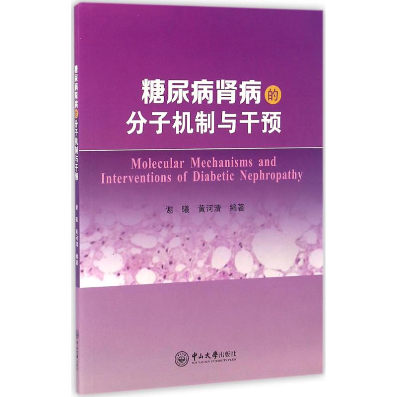糖尿病肾病的分子机制与干预