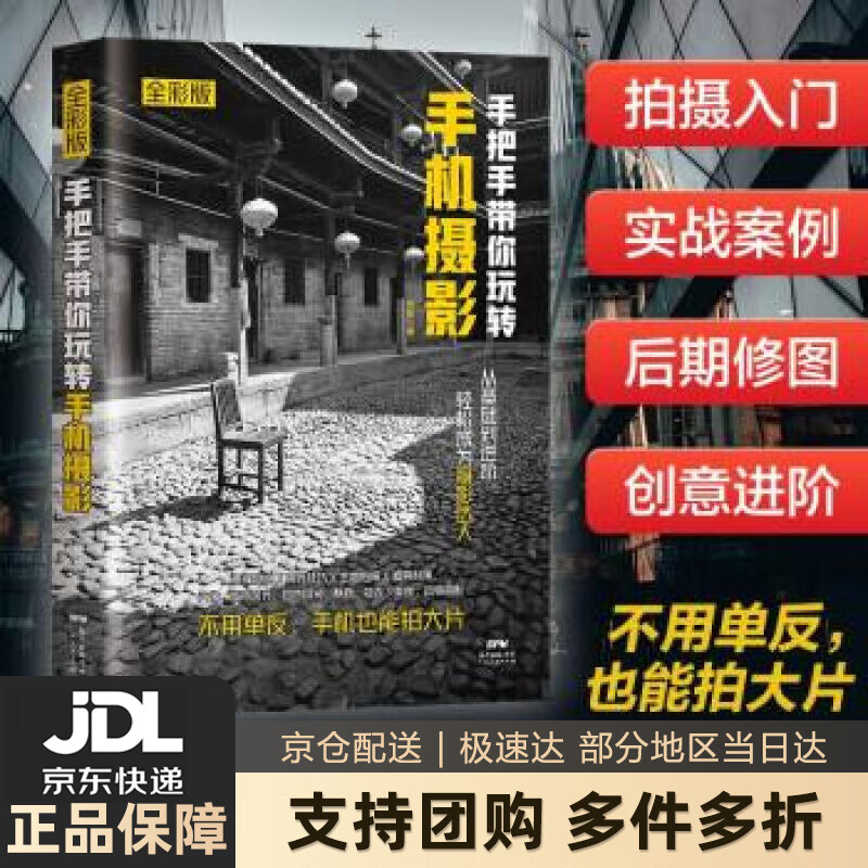 【 送货上门】手把手带你玩转手机摄影 秦毅 著 广东人民出版社