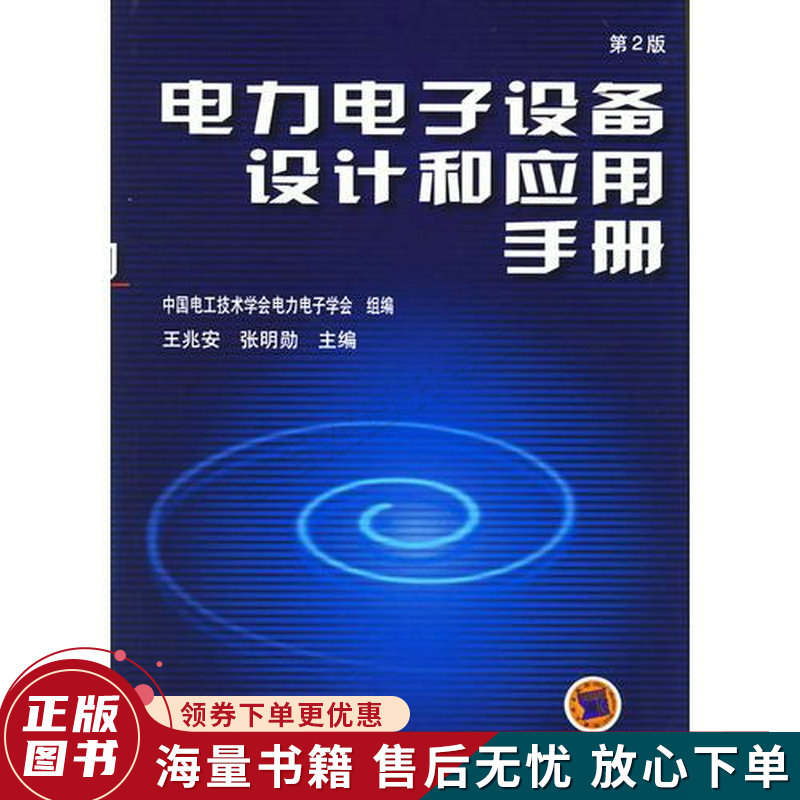 电力电子设备设计和应用手册第2版