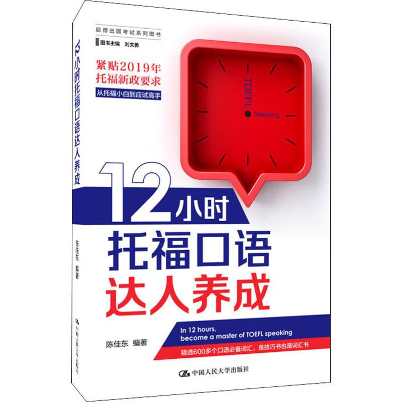 12小时托福口语达人养成