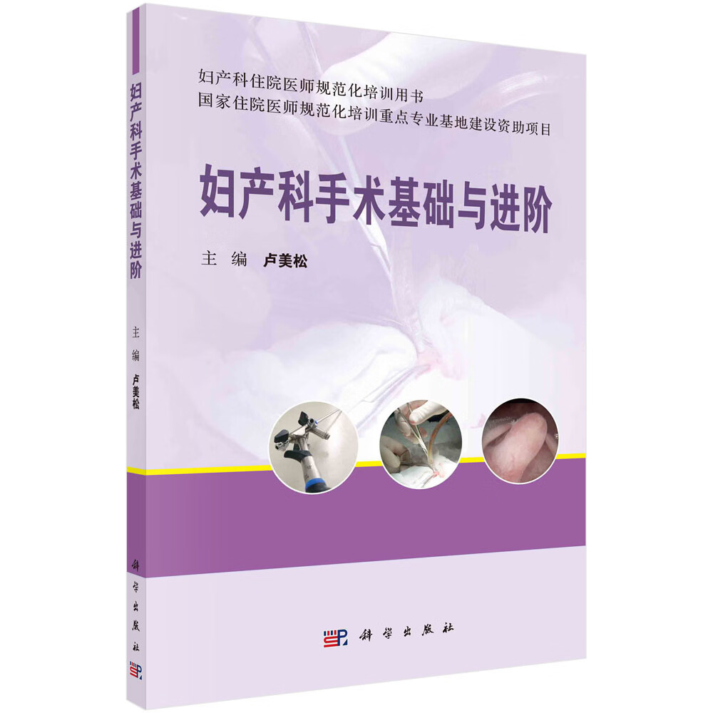 妇产科手术基础与进阶/卢美松
