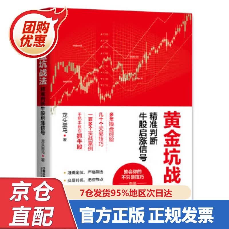 【新书】黄金坑战法：精准判断牛股启涨信号 97873274504 龙头黑马 著 中国铁道出版社