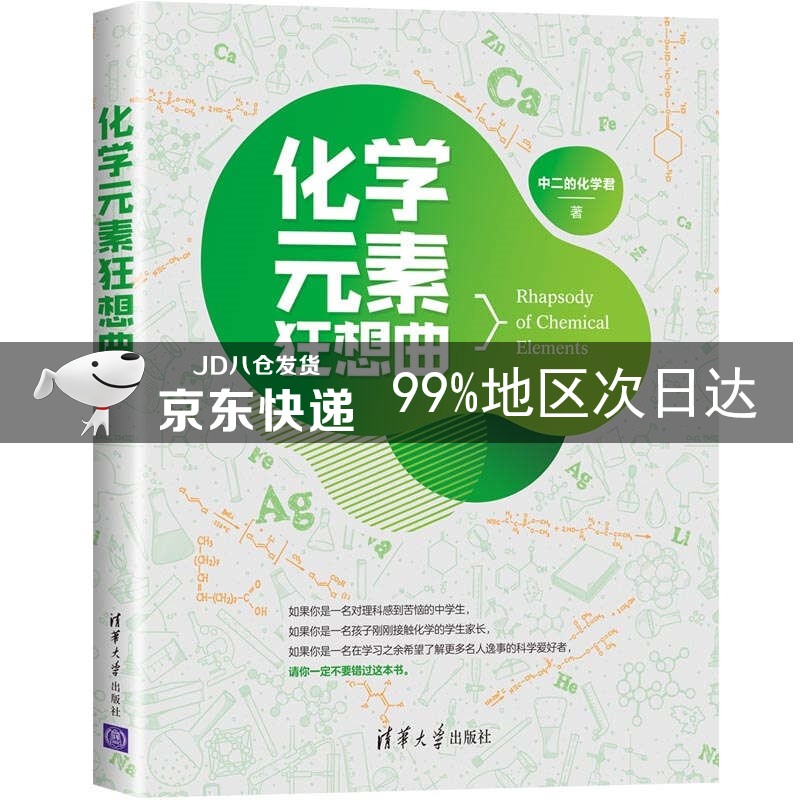 化学元素狂想曲