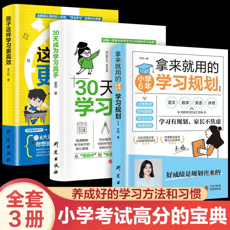 30天成为学习高手 揭示学习方法实操战术书籍 高效实用方法助你成为学习高手 【全3册】学习高手+小学学习规划+学习更高效