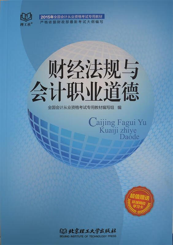 2015年会计从业资格考试教材 财经法规与会计职业道德【特惠】
