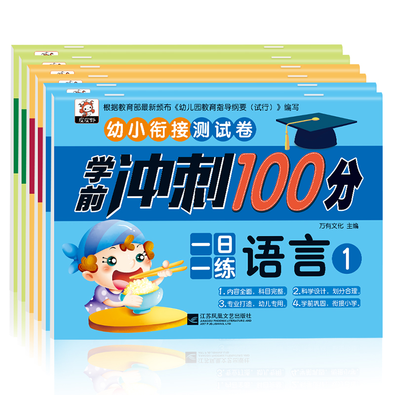 幼小衔接测试卷学前冲刺100分 全6册 含语言/拼音/数学 3-6岁幼儿园辅导书籍