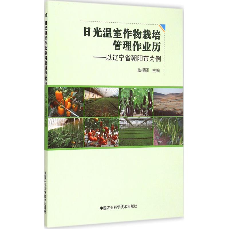 日光温室作物栽培管理作业历