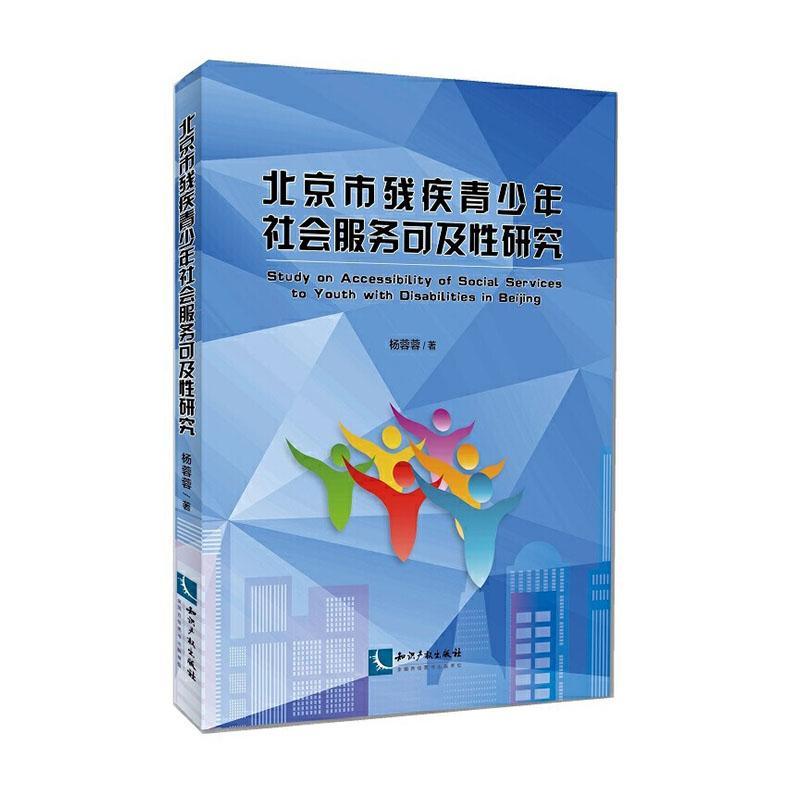包邮：北京市残疾青少年社会服务可及性研究 社会科学  图书