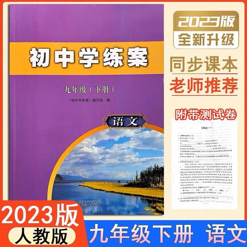 乾阅2023新版初中学练案九年级下册语文部编人教版晨读手册附电子答案