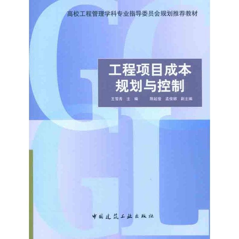 工程项目成本规划与控制 王雪青主编  书籍