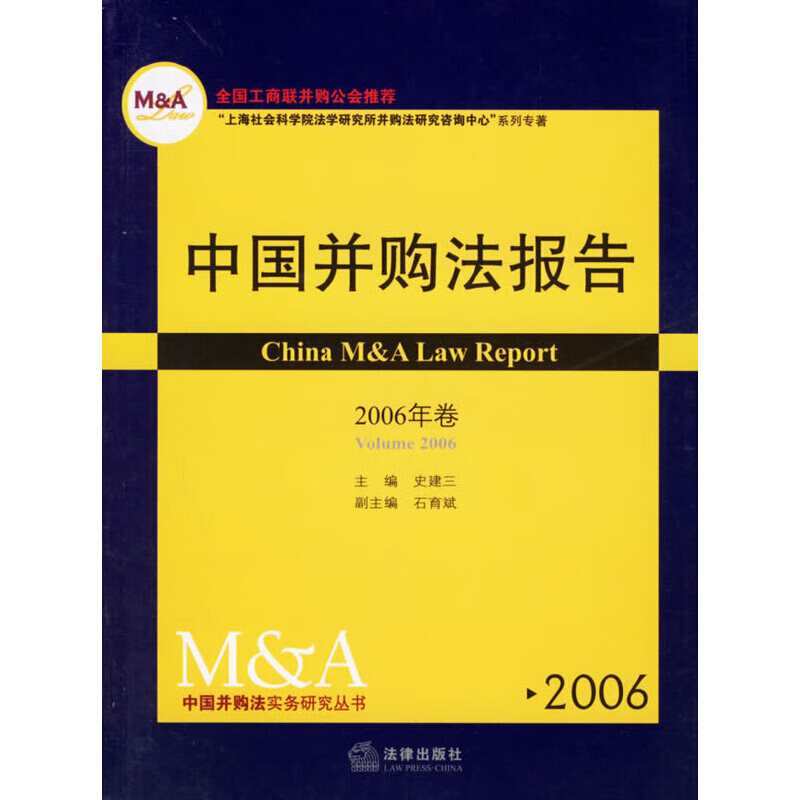 中国并购法报告(2006年卷)