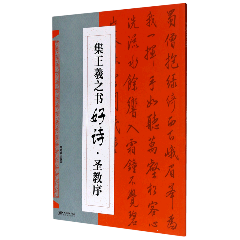 集王羲之书好诗(圣教序)