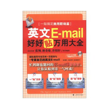 英文E-mail好好贴万用大全 张翔,林奇臻,许绍轩 上海译文出版社