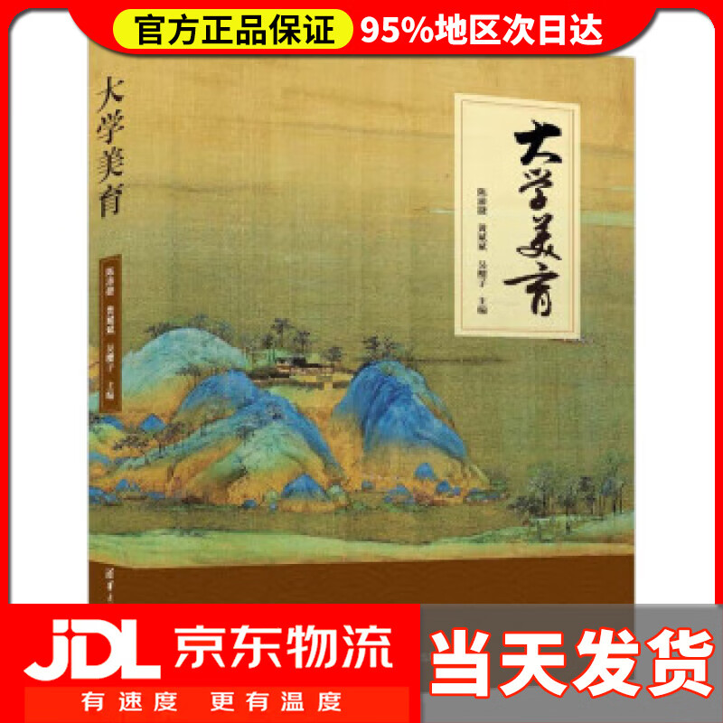 大学美育 陈沛捷,黄斌斌,吴樱子 清华大学出版社 9787302613459