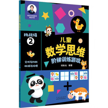 儿童数学思维阶梯训练游戏 挑战级2