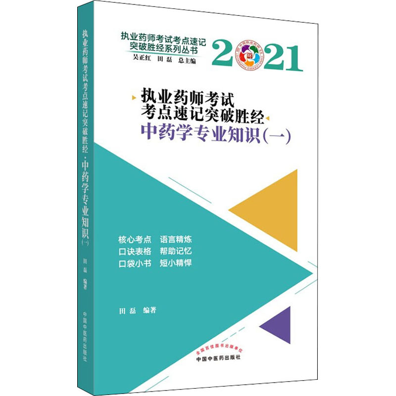 执业药师考试考点速记突破胜经 中药学专业知识(一) 2021 图书