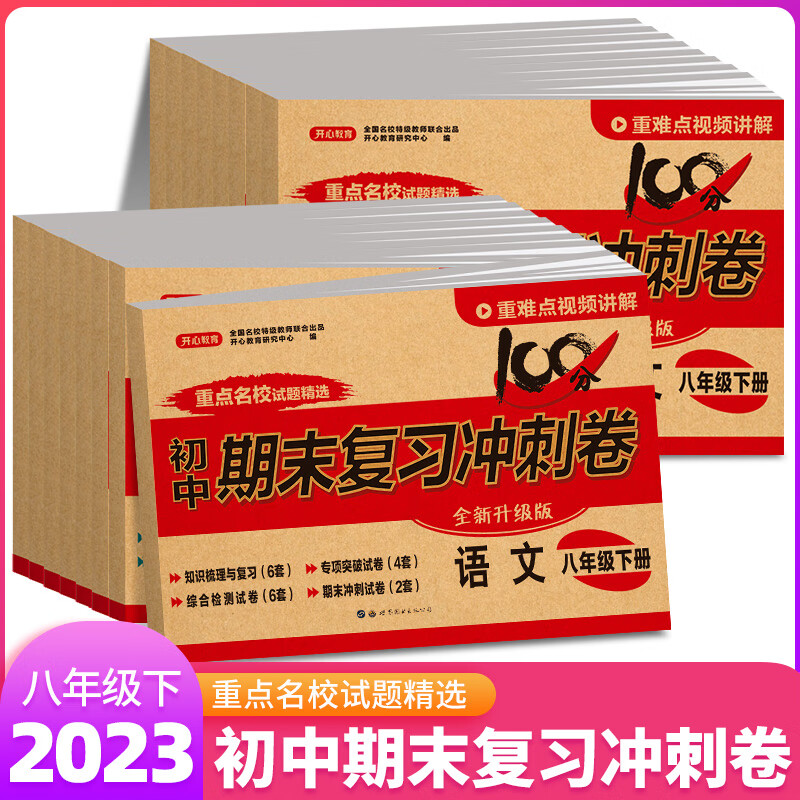 2023年八年级下册模拟试卷同步练习册人教版初二数学辅导期末复习冲刺英语语文物理历史地理道德与法治生物题初中二RJ全套测试卷子 全科8本144套 八年级下