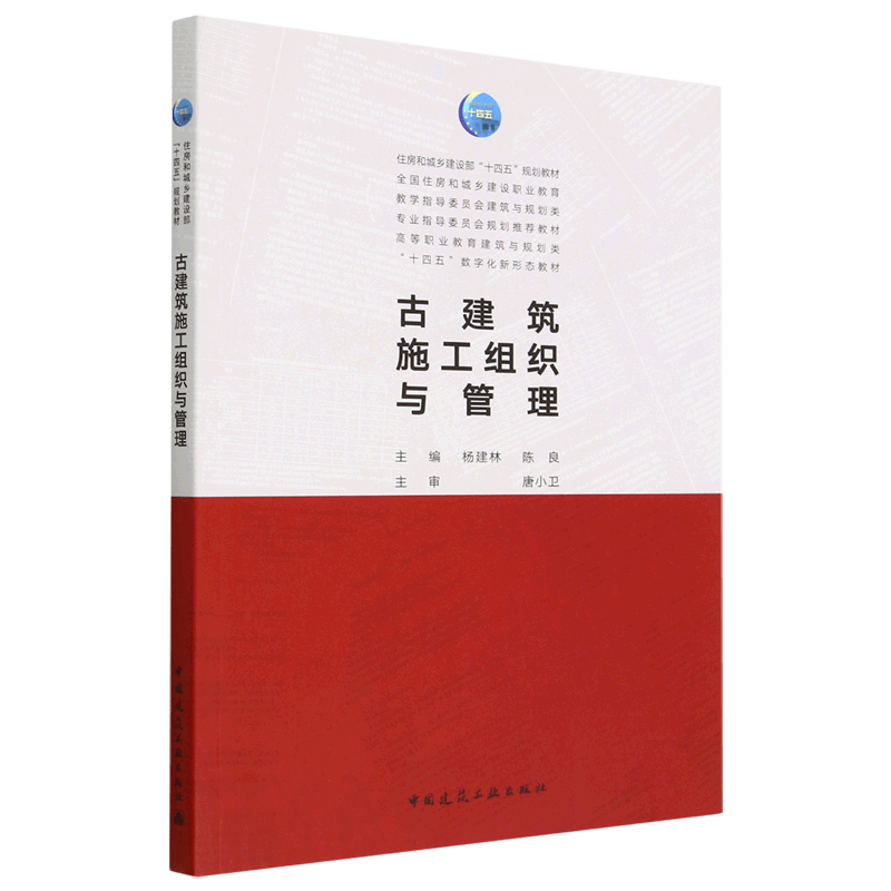 古建筑施工组织与管理(高等职业教育建筑与规划类十四五数字化新