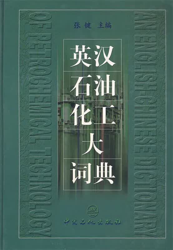 英汉石油化工大词典 张键 主编 中国石化出版社