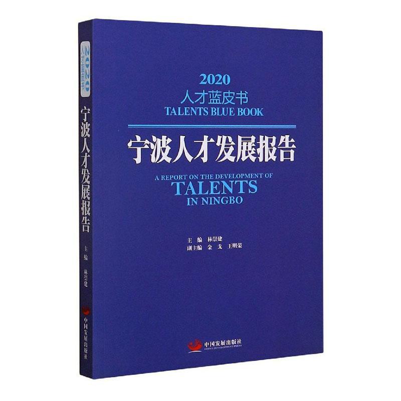 宁波人才发展报告(2020)/人才蓝皮书/者_林崇建责_吴倩/中国发展出版社/97875177113