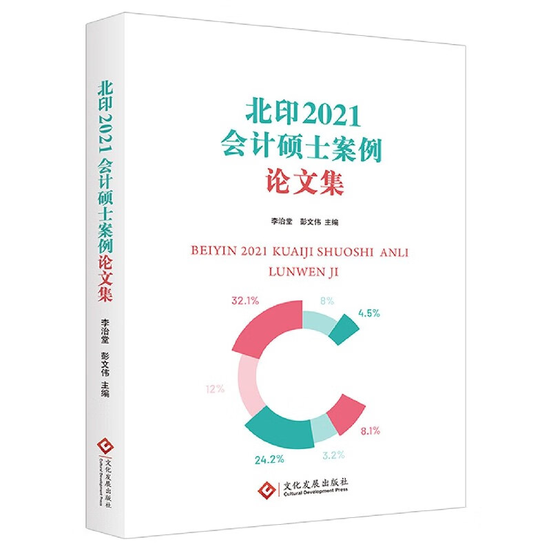 2021会计硕士案例论文集