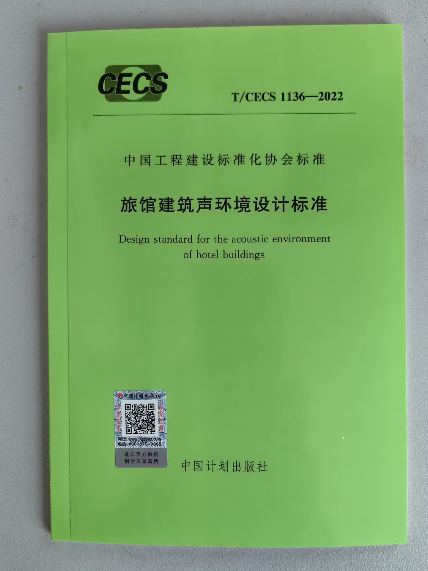 T/CECS 1136-2022 旅馆建筑声环境设计标准