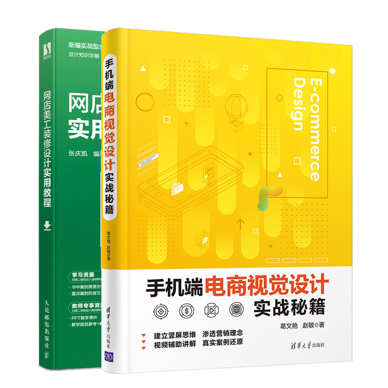 手机端电商视觉设计实战秘籍+网店美工装修设计实用教程书籍