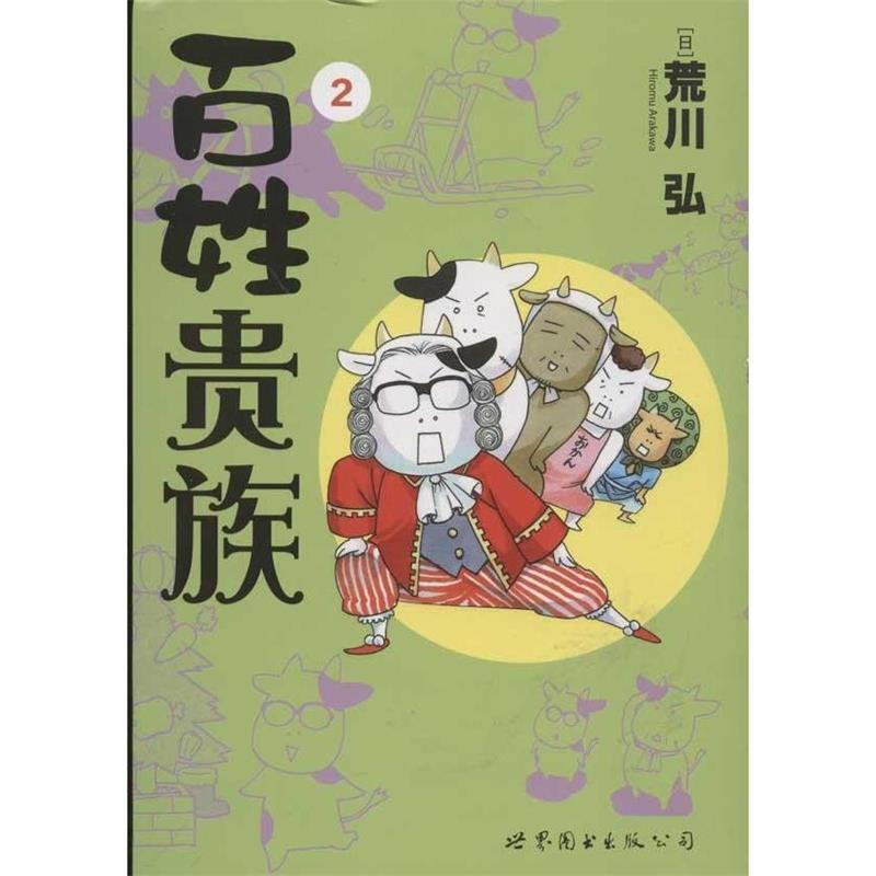 百姓贵族 2 （日）荒川弘著,Randblues译