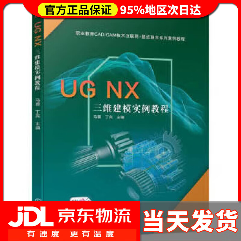 UG NX 三维建模实例教程 马蔷,丁宾 机械工业出版社 9787111709039