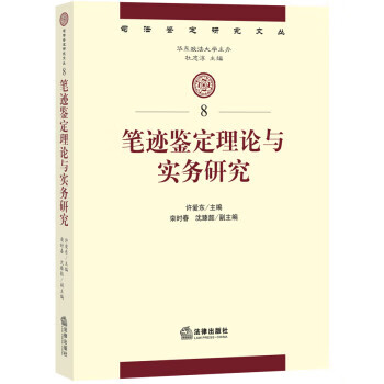 笔迹鉴定论与实务研究 许爱东,栾时春,沈臻懿 编