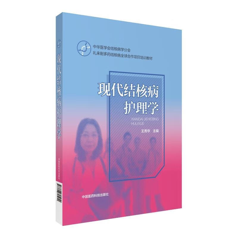 现代结核病护理学