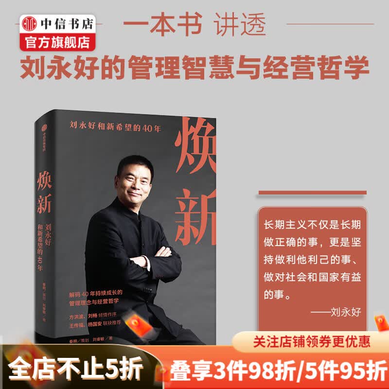 包邮 焕新 刘永好和新希望的40年 刘睿敏 著 新希望创立40周年官方授权作品 一本书讲透刘永好40年管理经验 中信书店