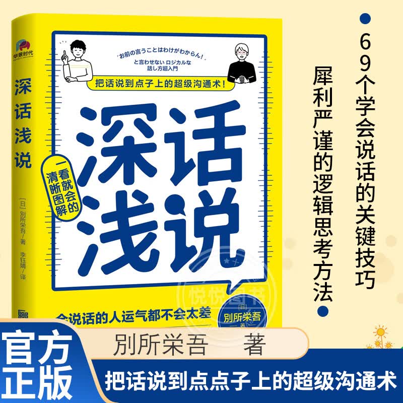 【包邮】深话浅说 別所栄吾著 学会说话社交沟通方式高情商聊天好好说话技巧艺术逻辑思维与口才训练人际