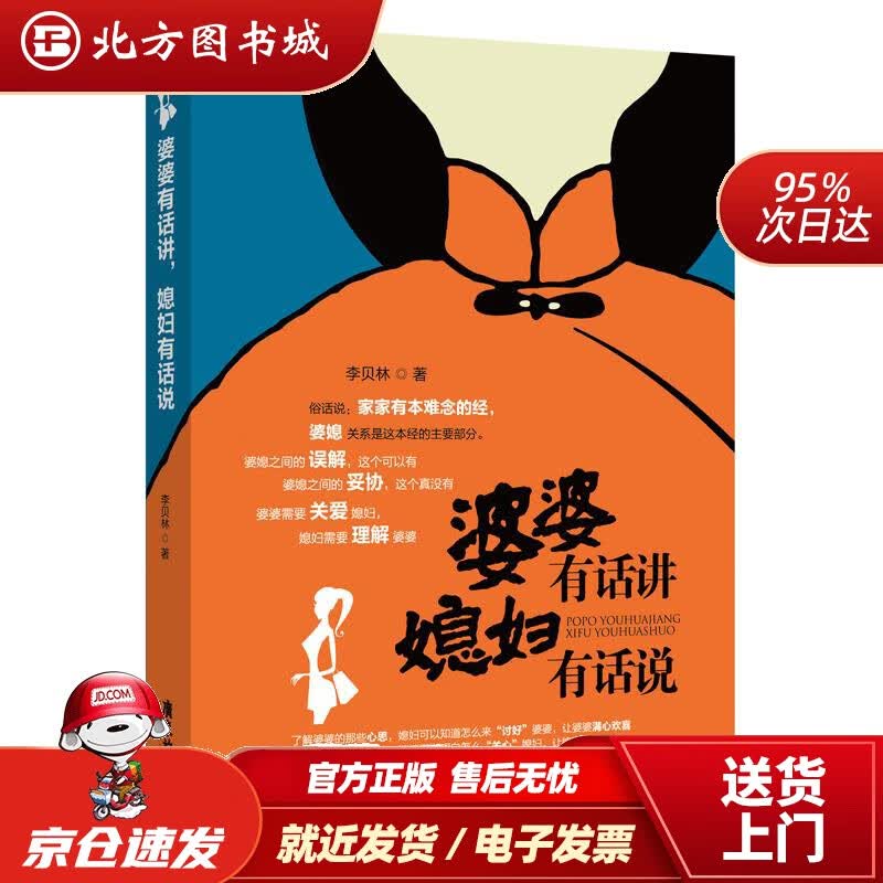 【现货】婆婆有话讲，媳妇有话说 李贝林 著 9787807666929 广东旅游