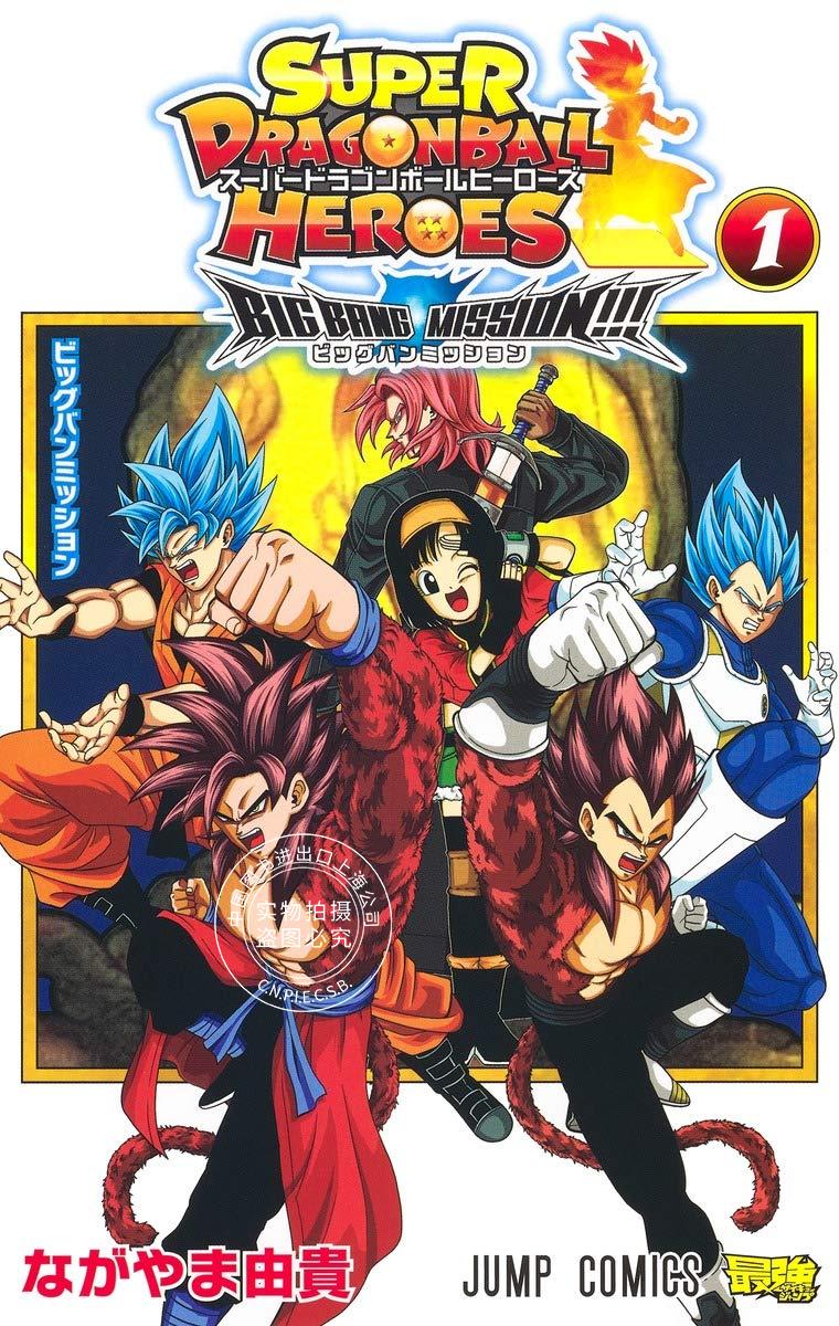 现货 进口日文 超 龙珠英雄 ビッグバンミッション!!! 1 漫画 スーパードラゴンボール
