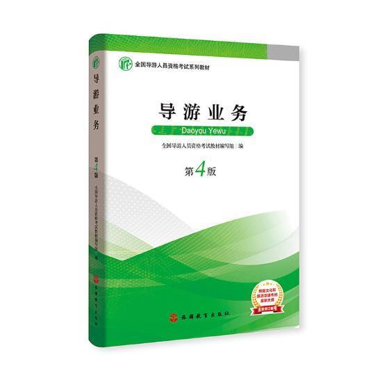 导游业务 第4版考试导游资格考试教材 图书