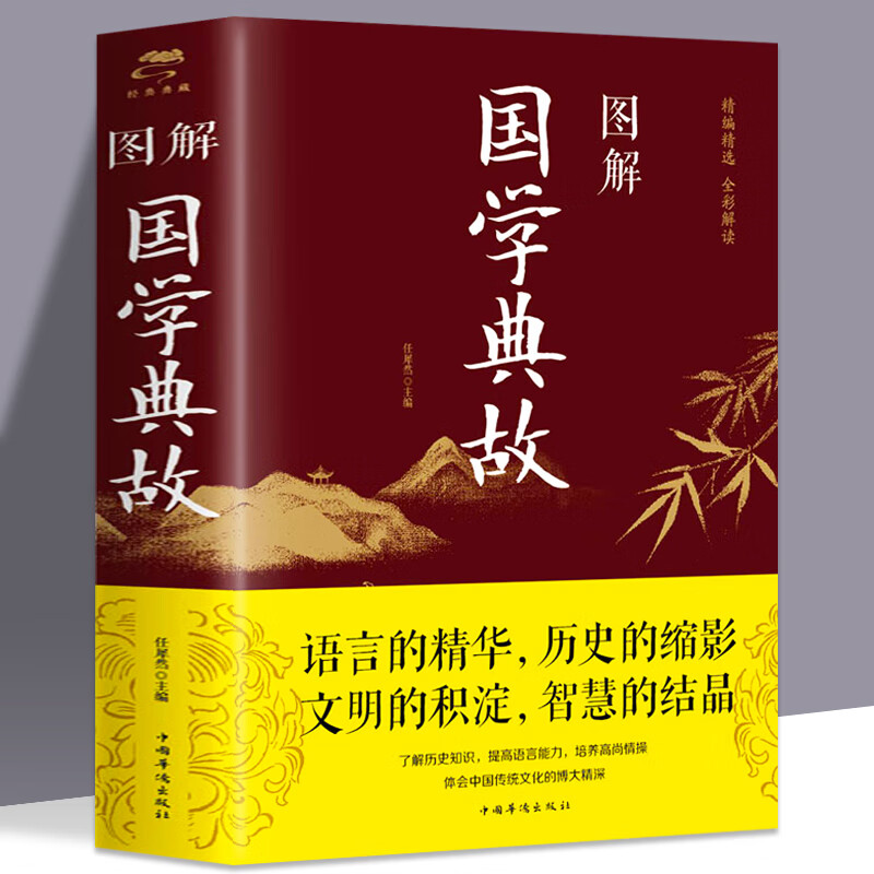 图解国学典故 任犀然 编 中国古典小说诗词 文学 中国华侨出版图书籍类型关于有关方面的地别和用与跟学习认识好了解知识阅读看