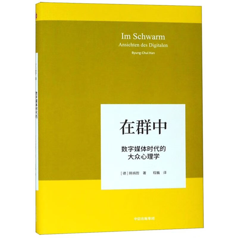 在群中(数字媒体时代的大众心理学)(精)