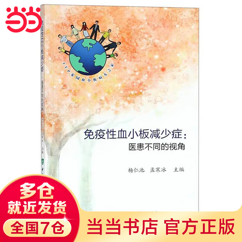 免疫性血小板减少症：医患不同的视角