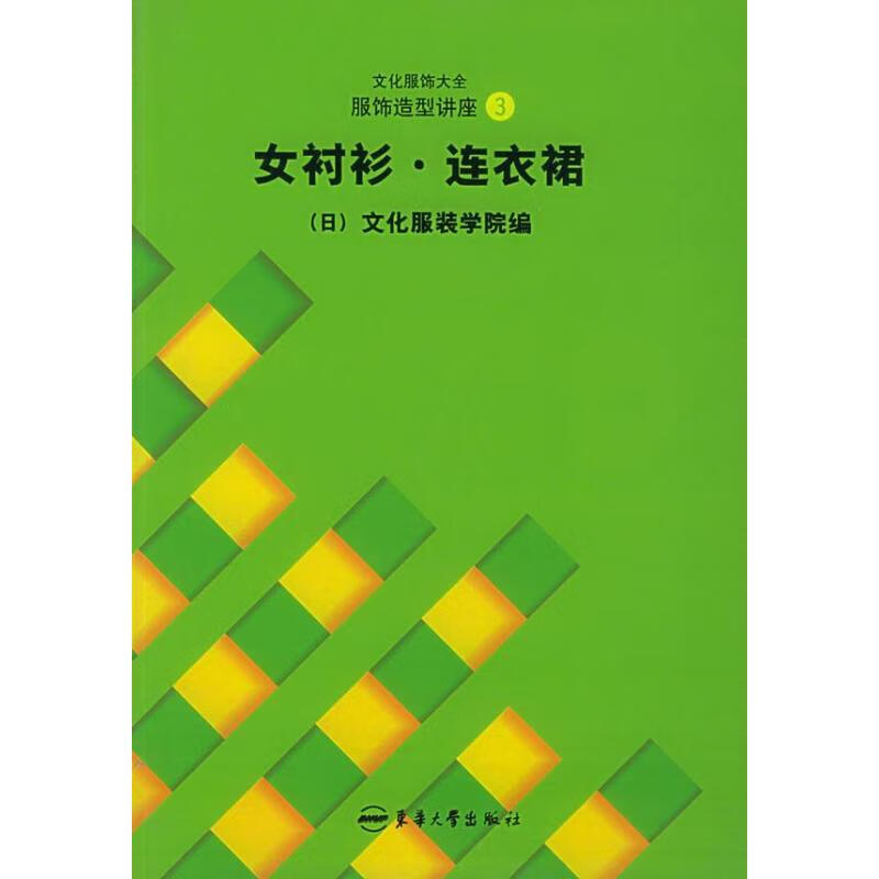 文化服饰大全服饰造型讲座3:女衬衫.连衣裙